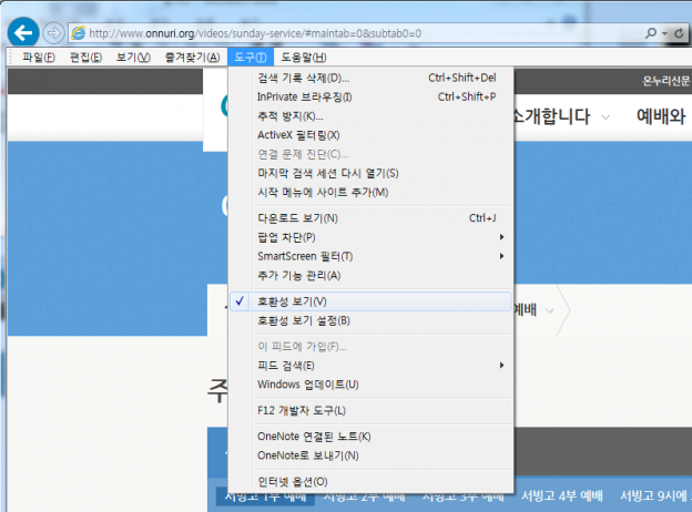 2. 도구 > 호환성 보기설정(B) 에 onnuri.org가 추가되어 있는지 확인해주세요.