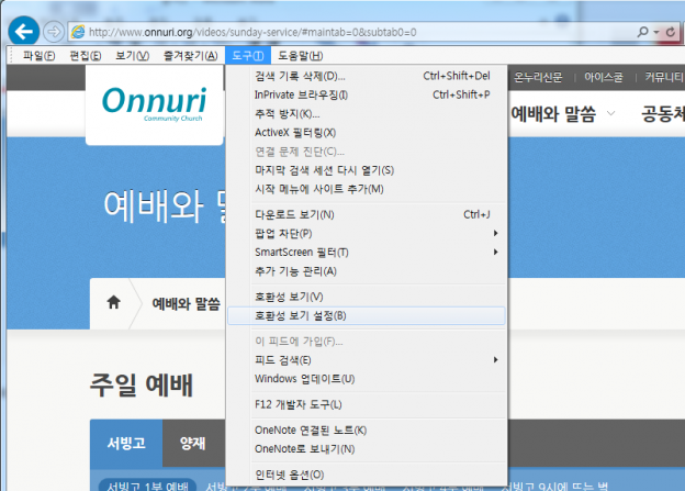 호환성보기 설정에 onnuri.org가 포함되어 있다면 삭제해주시고 아무것도 남기지 않고 모두 삭제해주세요.